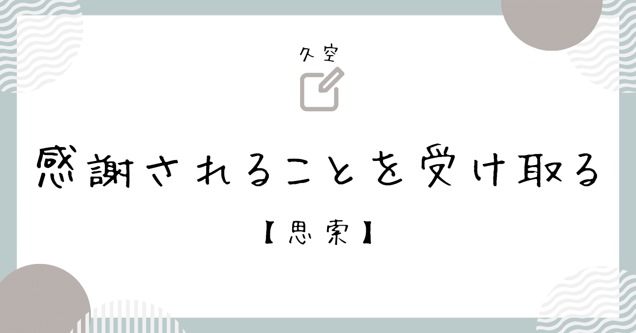 感謝されることを受け取る【思索】｜久空