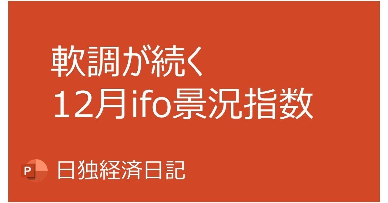 軟調が続く12月ifo景況指数｜Nobuo Date