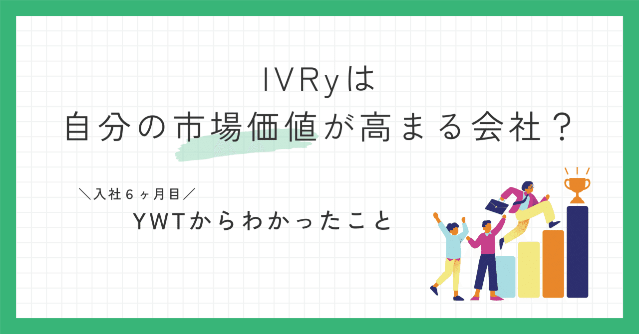 IVRyは実際に自分の市場価値が高まる会社？YWTからわかったこと｜Hagiwara@ivry