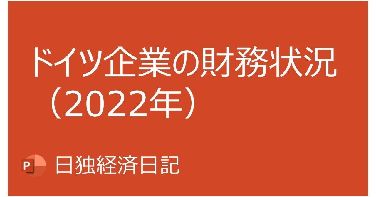 ドイツ企業の財務状況（2022年）｜Nobuo Date