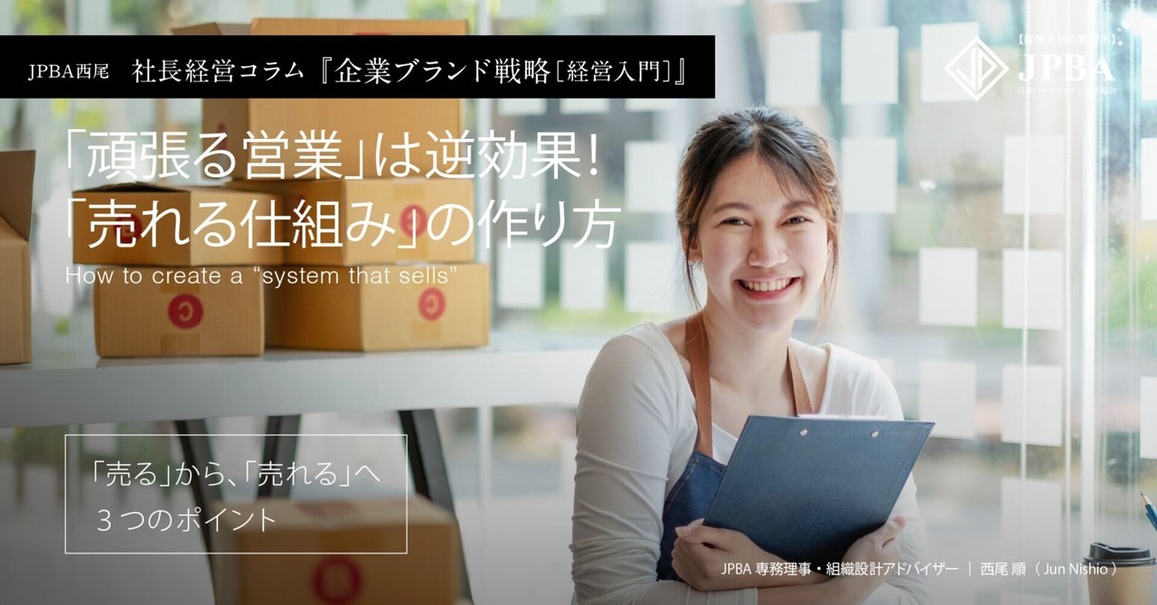 【JPBA西尾】No.016：「頑張る営業」は逆効果！「売れる仕組み」の作り方｜西尾 順 (Jun Nishio)