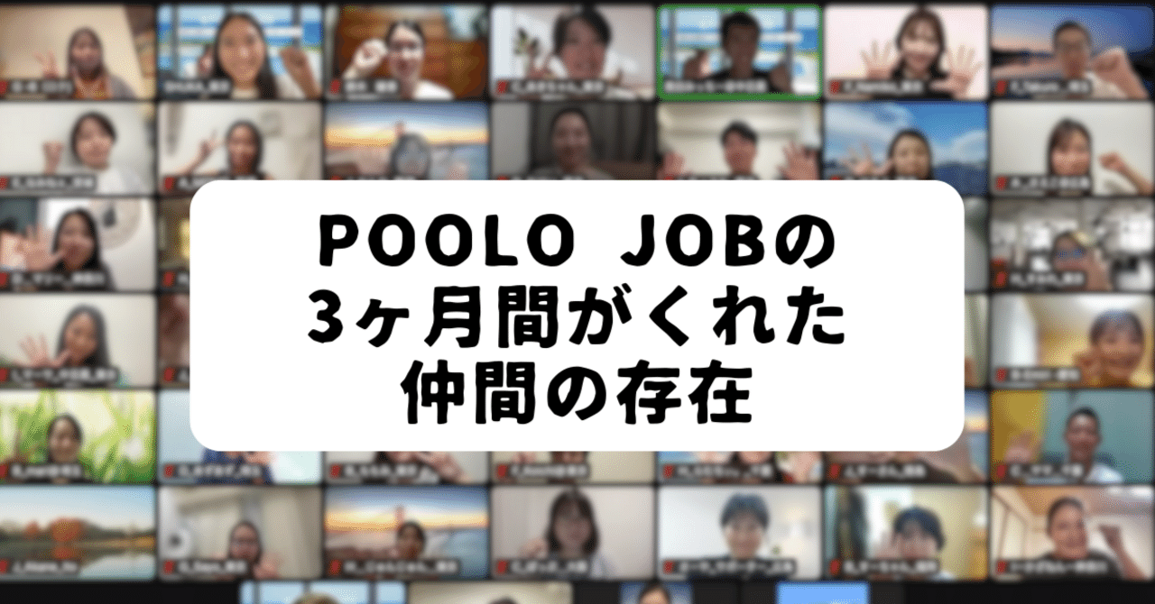 POOLO JOBの3ヶ月がくれた仲間の存在｜たくろー/ 地域の火種を探しつなぐ