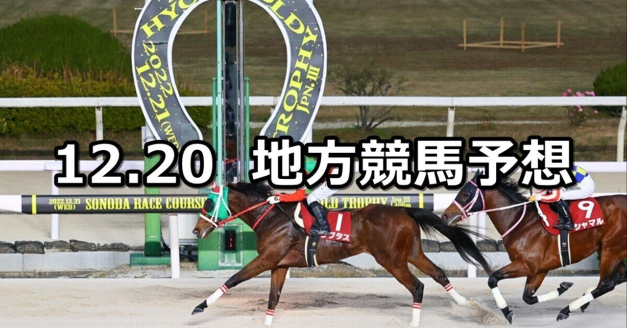 【兵庫ゴールドトロフィーハートビートカップ】20231220水地方競馬 穴馬予想（園田船橋競馬）｜穴馬特捜班
