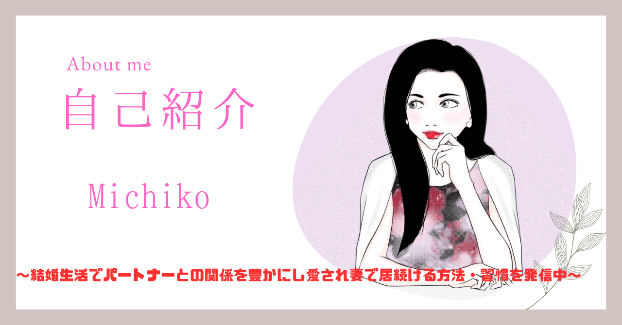 はじめまして、Michikoです。｜Michiko