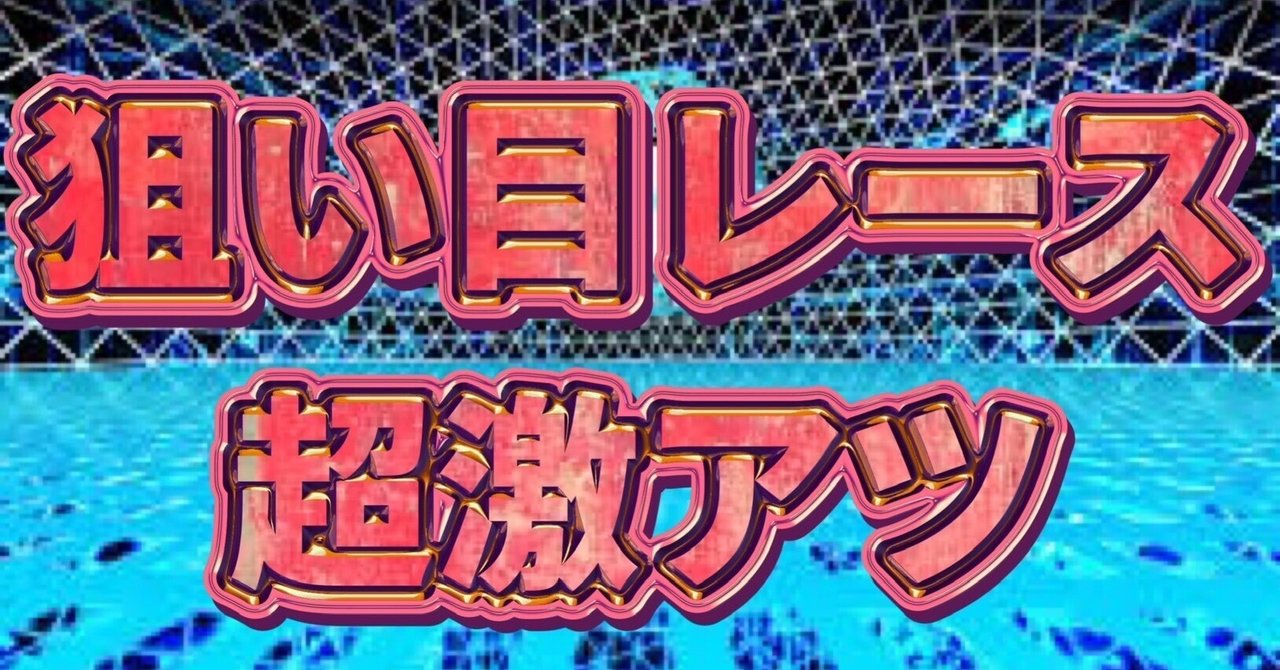 住之江10r 1913 【㊗💯完璧な狙い方㊗💯】|万舟皇帝プロの競艇予想屋🇫🇷