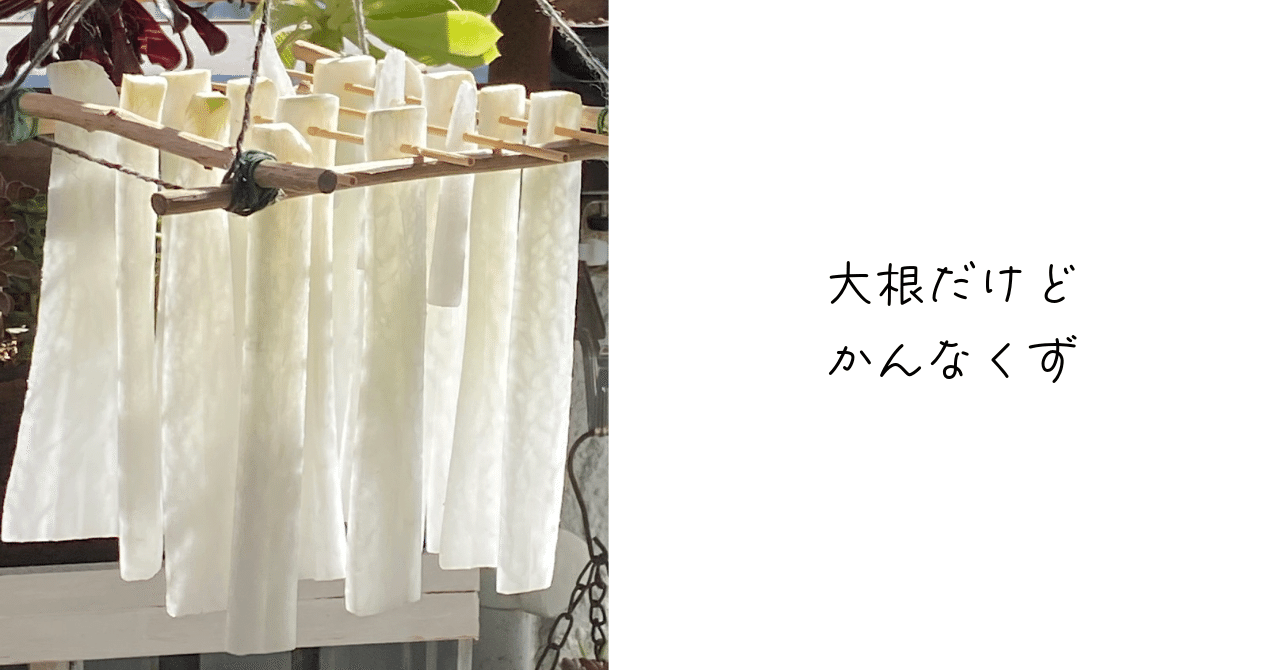もはや、詰めるところが「切り干し大根」ではなくなってる。｜Ms'HIRO