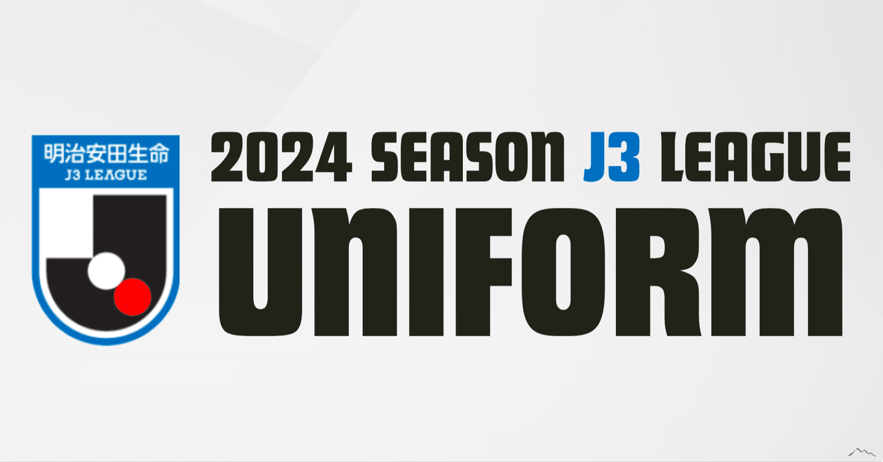 【J3】2024シーズン 新ユニフォーム紹介（12/21更新）｜Y ／ スポーツクリエイティブ