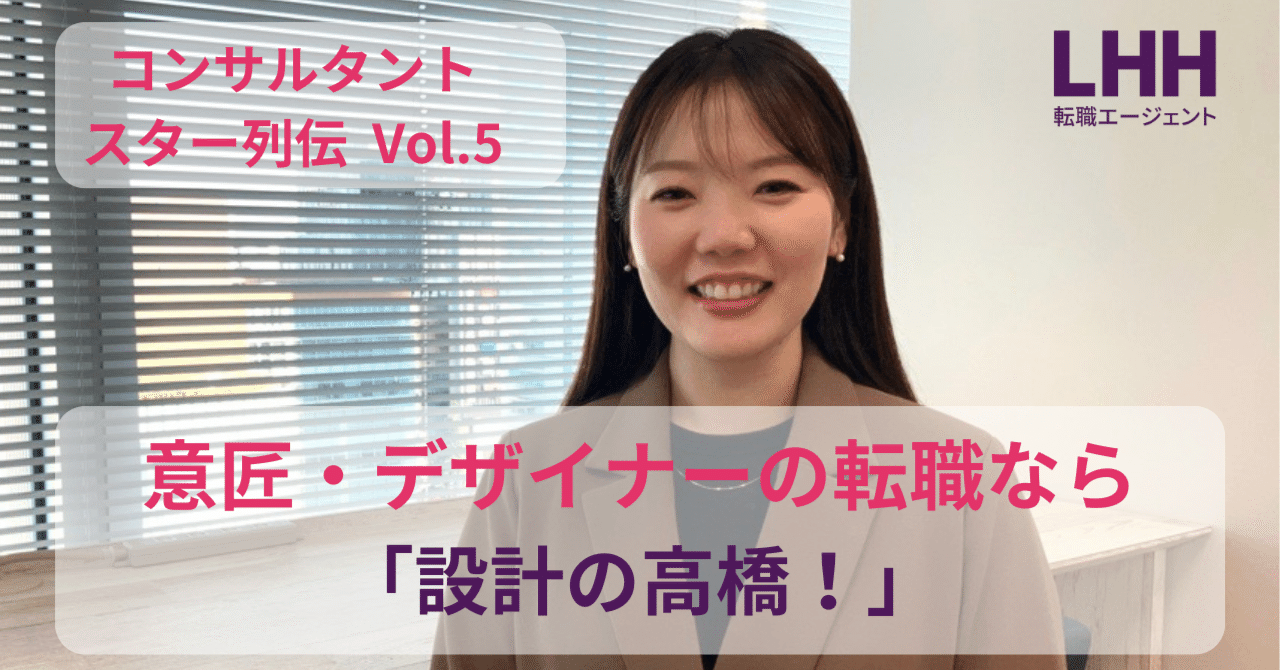 コンサルタント紹介：意匠・デザイナーの転職なら「設計の高橋！」｜LHH Japan