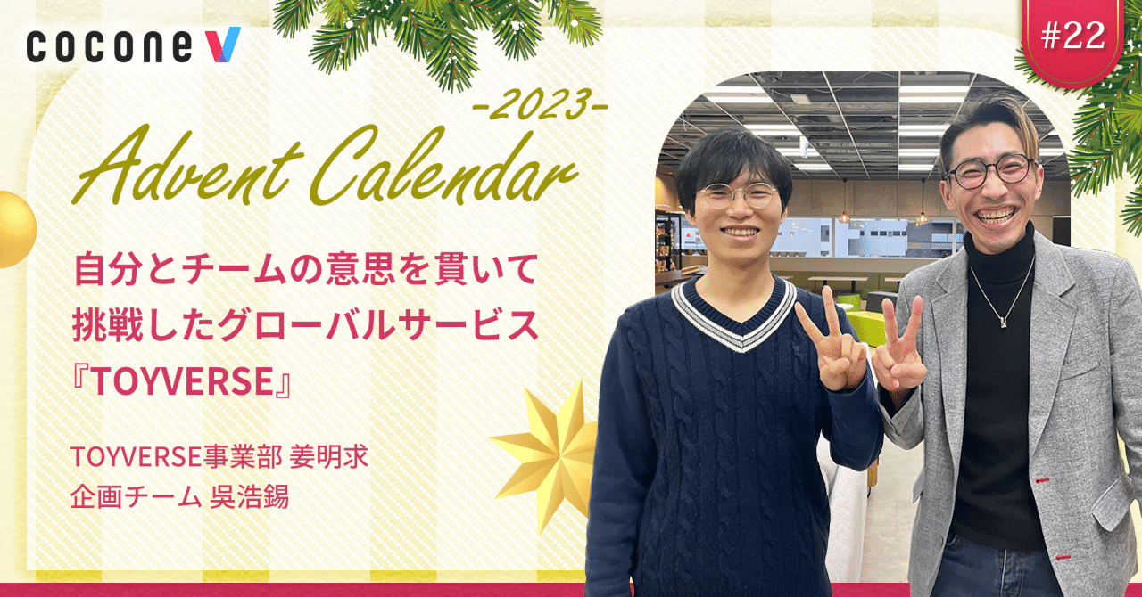 自分とチームの意思を貫いて挑戦したグローバルサービス『TOYVERSE』‐Cocone V Advent Calendar 2023 #22‐｜cocone v株式会社