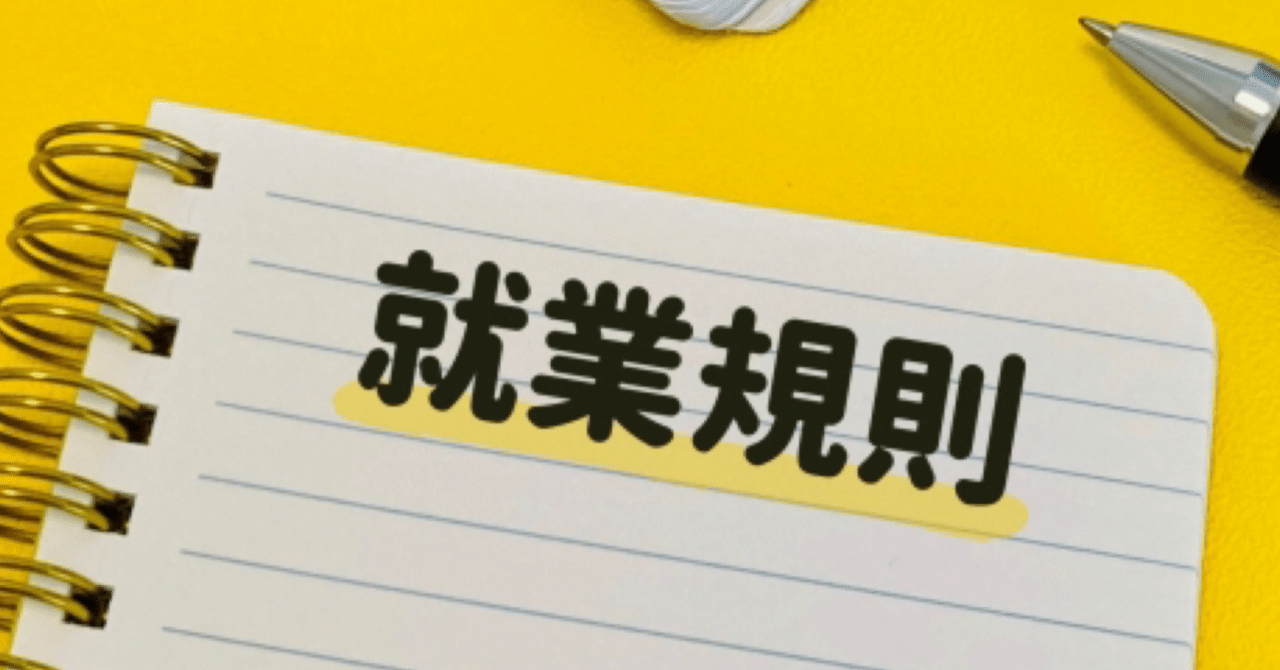 就業規則って、法律守ってないの ｜shota...USA