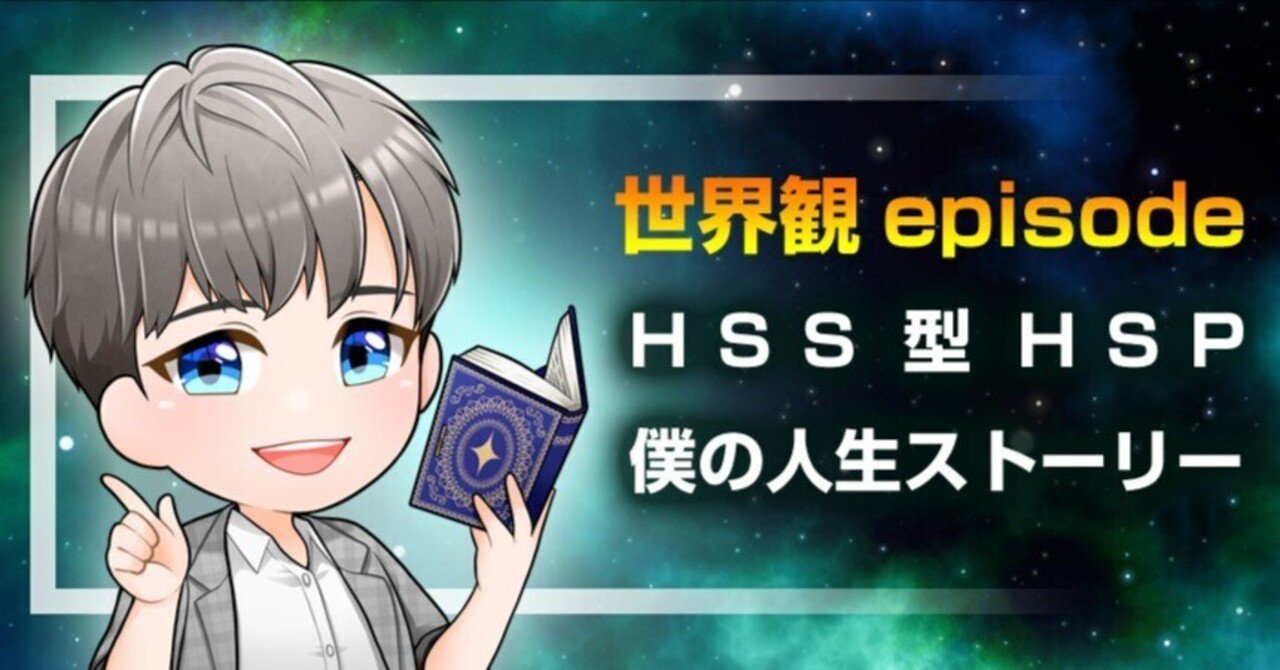 世界観episode 55 -「パートナーとの出会い」 (HSS型HSP社会人編23)｜てつお｜HSS型HSPメンタル自己理解コーチ