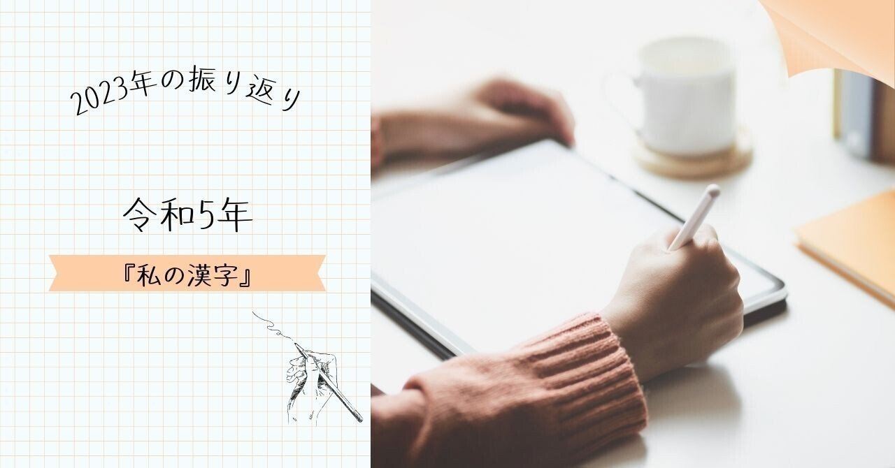 2023年令和5年 私の漢字｜takewoody＠学ぶことは人生のスパイス