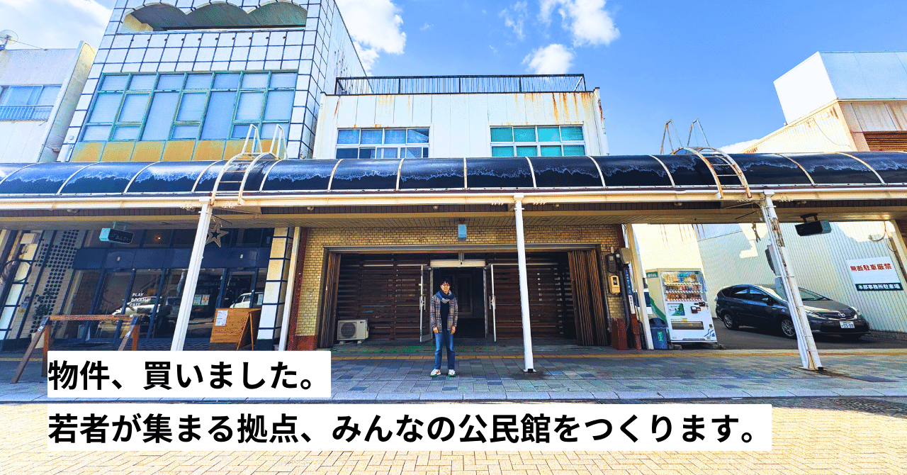物件、買いました。若者が集まる拠点「みんなの公民館」をつくります。｜Junya Dohi