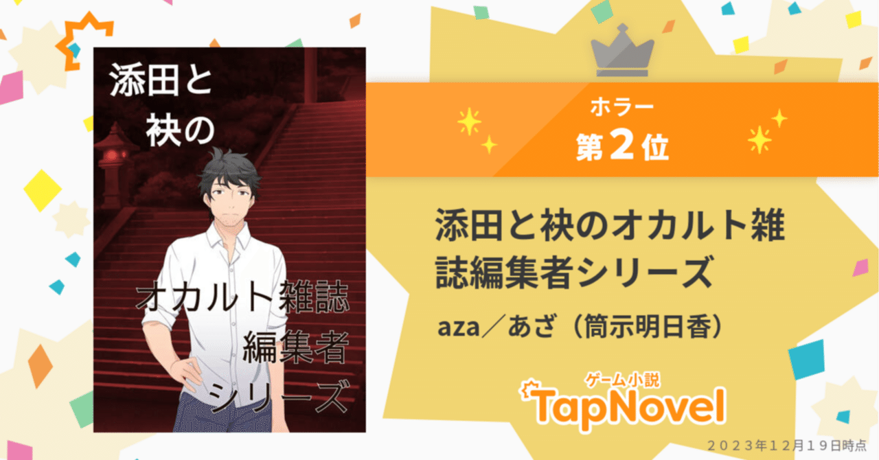 ビジュアルノベル版がTapNovelで2位ランクイン｜aza／あざ（筒示明日香）