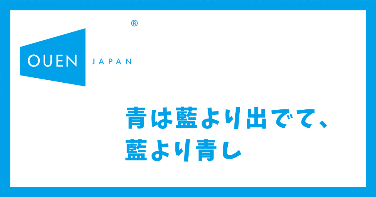 青は藍より出でて、藍より青し｜小林 博重の OUEN blog