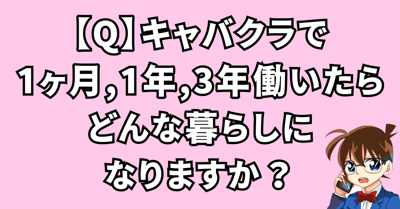【Q】キャバクラで1ヶ月、1年、3年働いたらどんな暮らしになりますか？｜kyaba_tukibito
