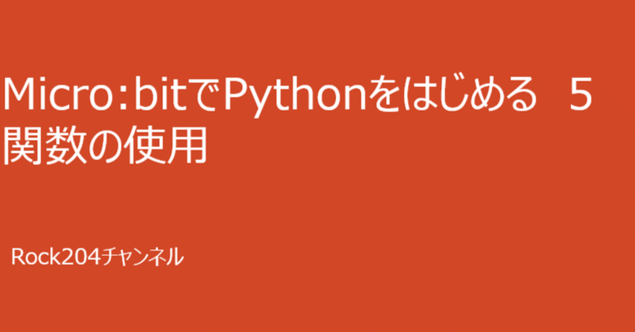 Micro:bitでPythonをはじめる-5/関数の使用｜rock204