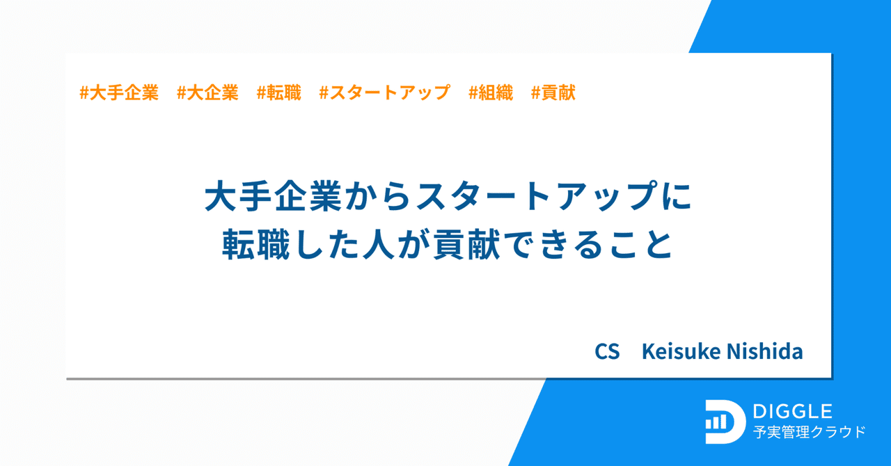 大手企業からスタートアップに転職した人が貢献できること｜西田圭佑（Keisuke Nishida）｜DIGGLE