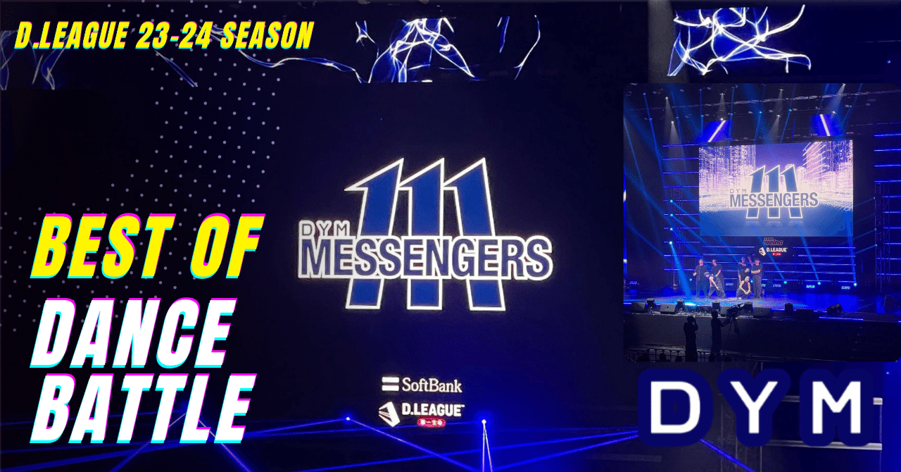 【Dリーグ】プロダンスリーグ「D.LEAGUE」にDYM MESSENGERS新規参画。株式会社DYMの特徴。｜𝐑𝐞𝐜𝐚𝐥 (りかる)
