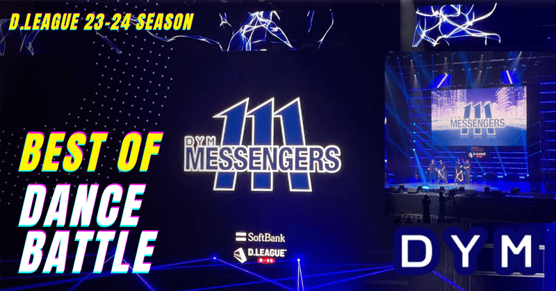 【Dリーグ】プロダンスリーグ「D.LEAGUE」にDYM MESSENGERS新規参画。株式会社DYMの特徴。｜𝐑𝐞𝐜𝐚𝐥 (りかる)