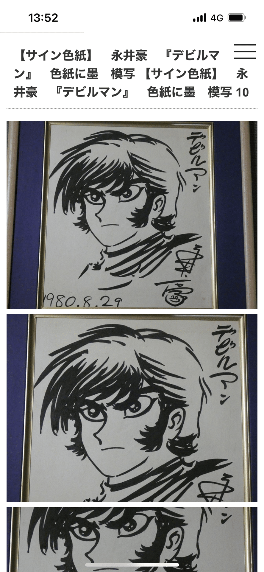 永井豪先生偽物usi画伯.hsgml00577｜偽造屋