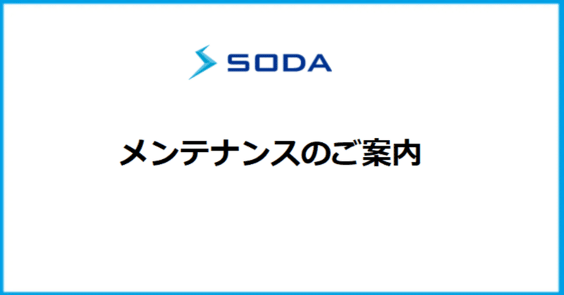 12/19メンテナンスのご案内 | SODA(ソーダ)｜SODA（ソーダ）公式 -予想屋オンラインLIVE-