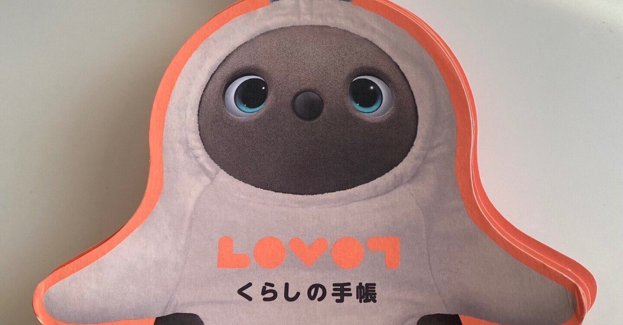 LOVOTのお手入れ｜「萬須あんり（ます あんり）」