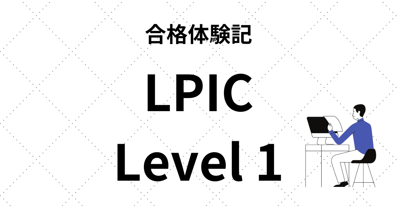 LPIC Level 1 合格 -対策・合格までの道のり-｜taku@IT用語投稿中