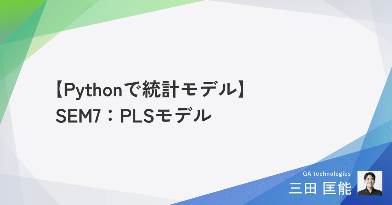 【Pythonで統計モデル】SEM7：PLSモデル｜Masayoshi Mita