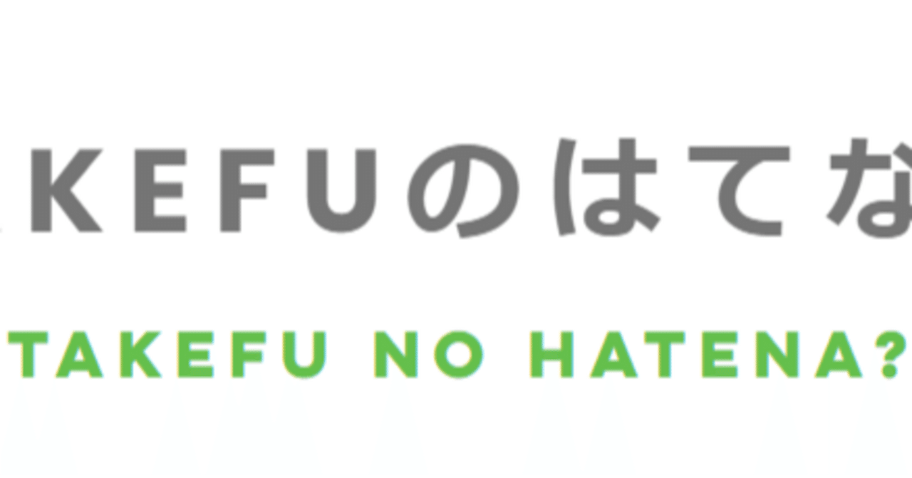 【TAKEFUのはてな？】ベリーショーツ｜TAKEFU