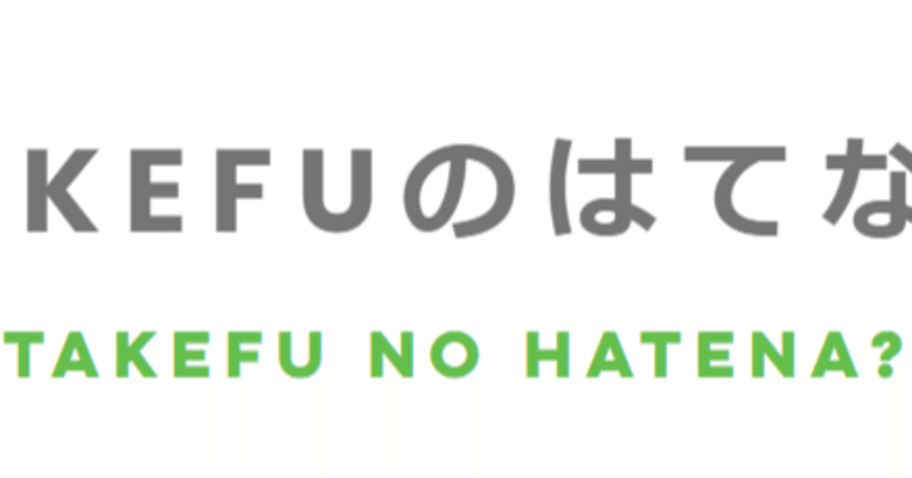 【TAKEFUのはてな？】ドロップショルダーTシャツ｜TAKEFU