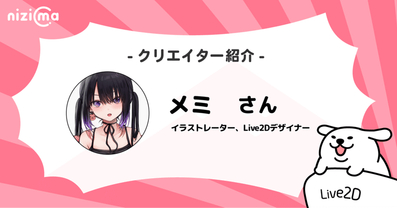 「nizima」クリエイター紹介｜Live2D公式｜note