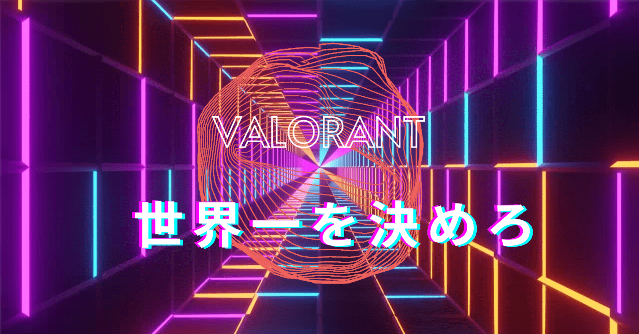 VALORANT世界一を決めろ #04｜mba_internship