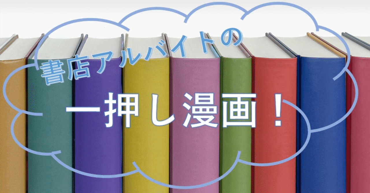 書店アルバイトの一押し漫画！！ #03｜mba_internship