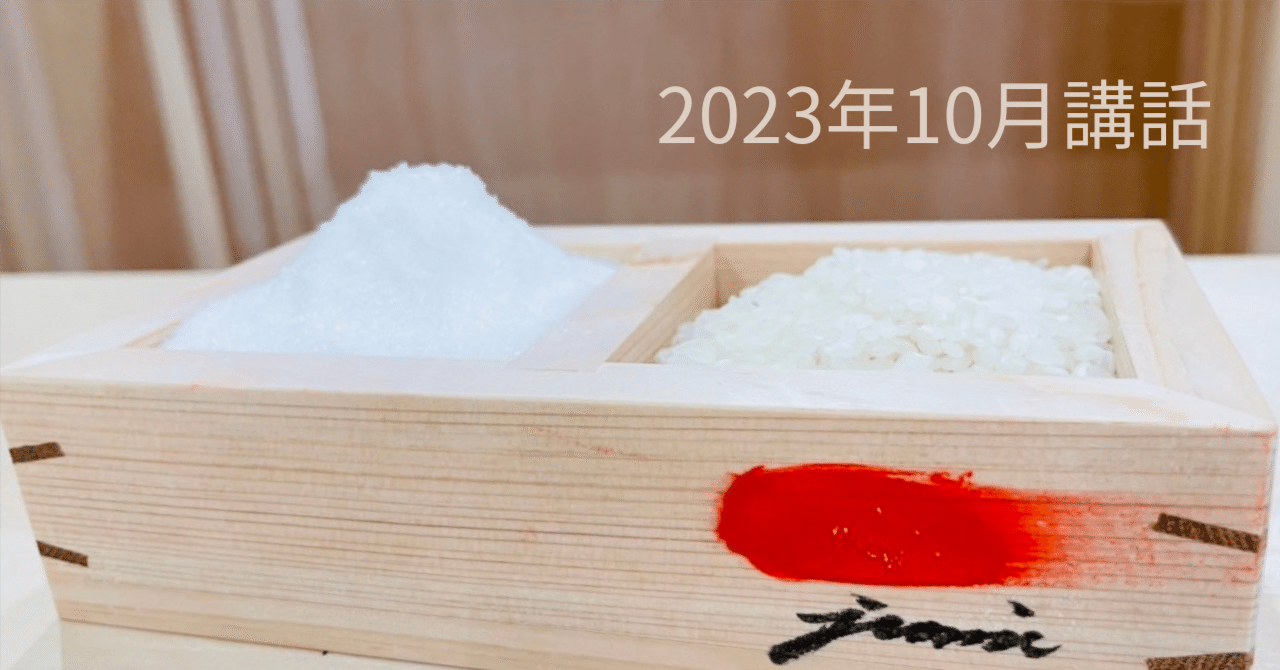 2023年10月講話｜JUMIKO