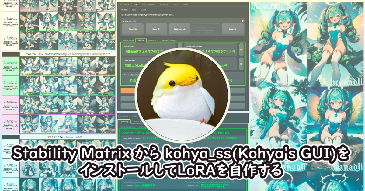 Stability Matrix から kohya_ss(Kohya's GUI)をインストールしてLoRAを自作する｜はかな鳥