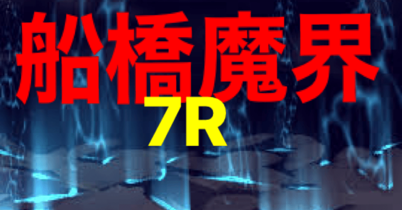 船橋競馬7レース｜パドック師匠【PD master】公式🌐