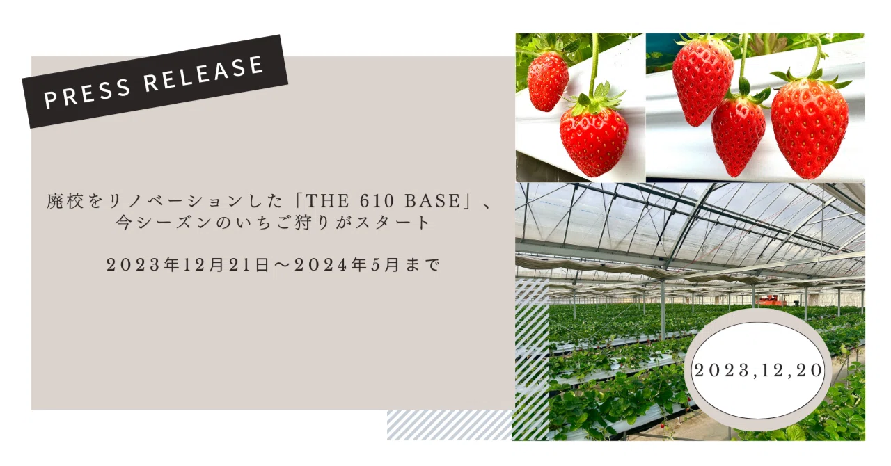 【プレスリリース】廃校をリノベーションした「THE 610 BASE」、今シーズンのいちご狩りがスタート｜WELLZ_INOUE