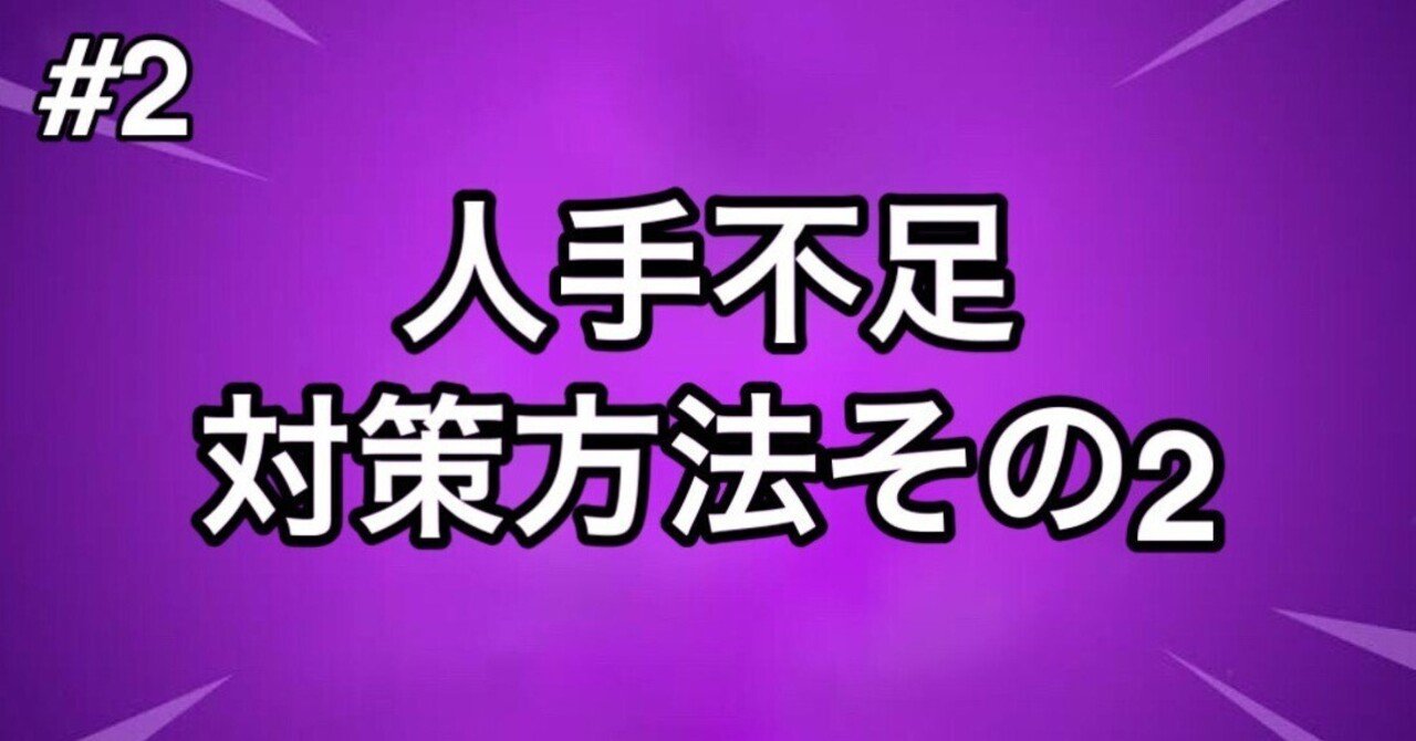 人手不足～対策方法その2～｜Global Talent 研究所