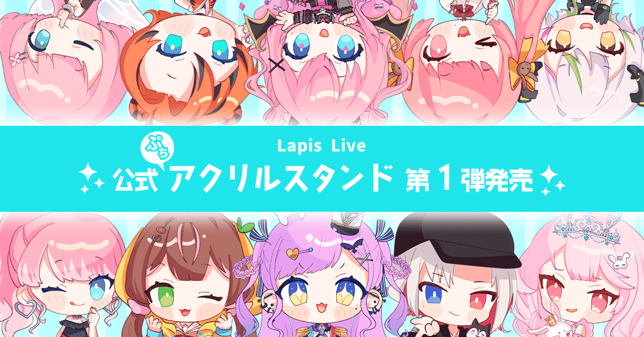 Lapis Live公式アクスタ第1弾！本日発売！｜Lapis Live(ラピスライブ) - IRIAM(イリアム)事務所