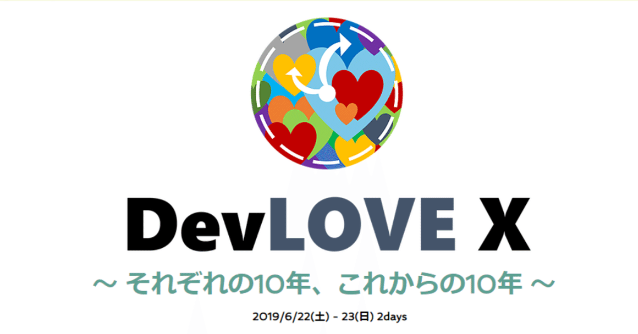 【エンジニアのサマソニ】DevLOVE X Day1 Report｜dora_e_m