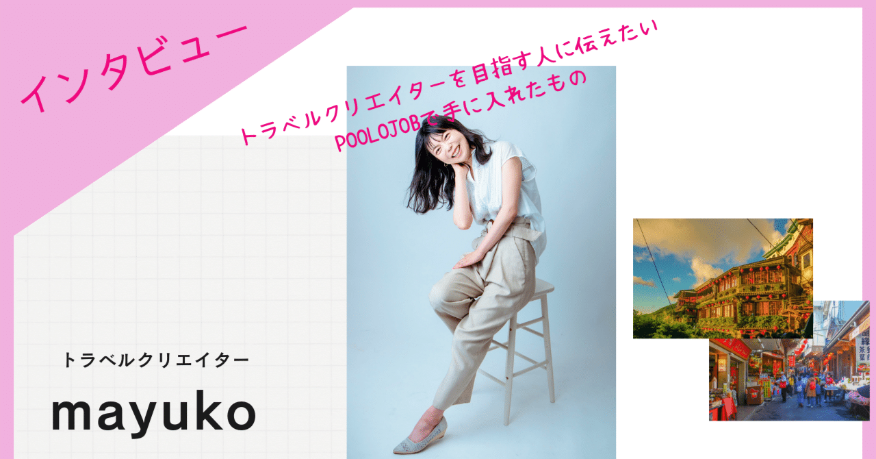 トラベルクリエイターを目指して突き進んだ3ヶ月！POOLO JOBで得られたもの｜mayuko. itoi