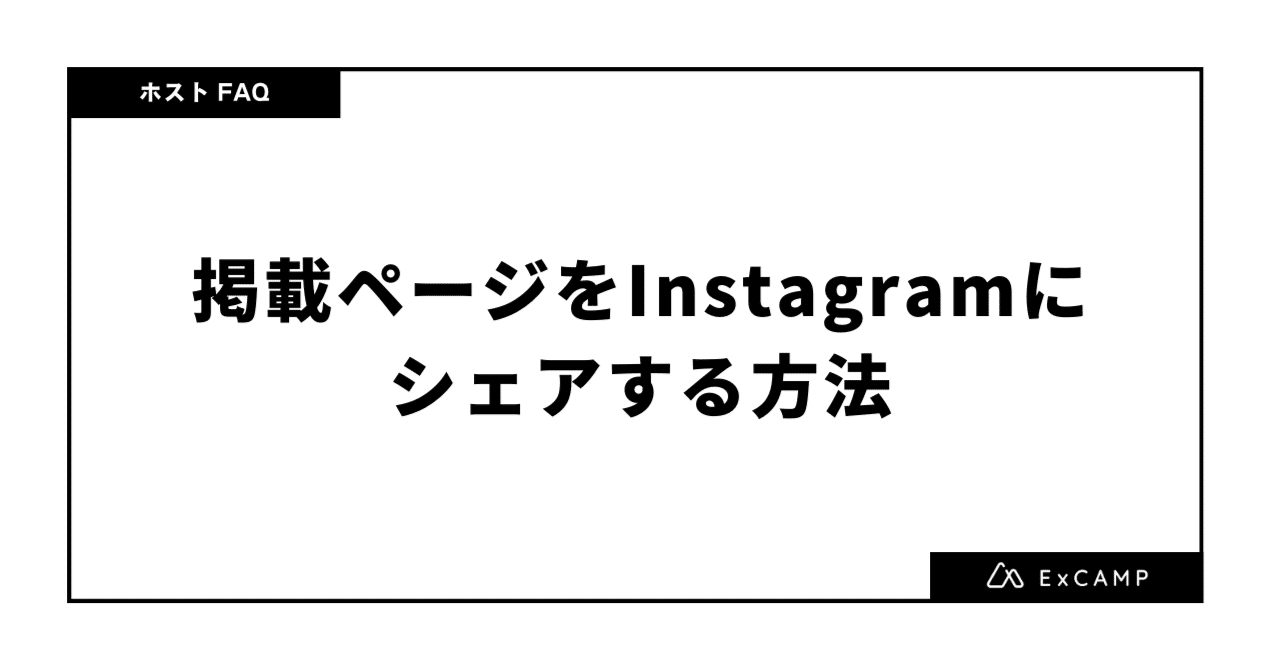 掲載ページをInstagramにシェアする方法｜ExCAMP Journal