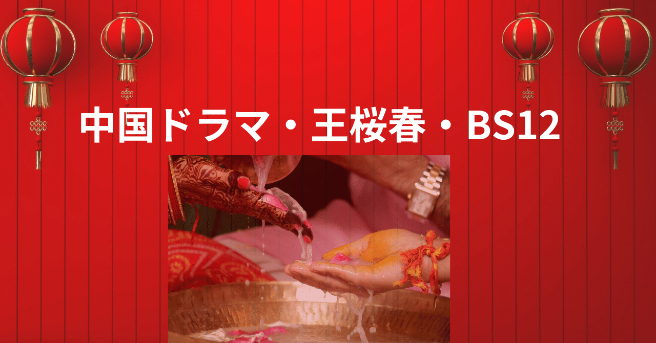 中国ドラマ・王桜春・BS12｜かお