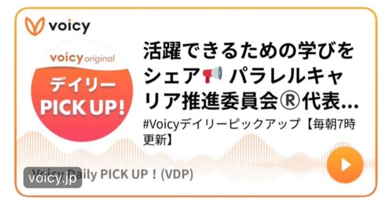 Voicy公式にピックアップいただきました🎙️｜美宝れいこ:パラレルキャリア専門家(Miho Reiko)
