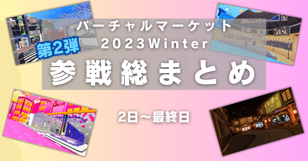 【感想まとめ】個性豊かな一般ワールドたちを振り返っていくぜ！[バーチャルマーケット2023Winter]｜Nia