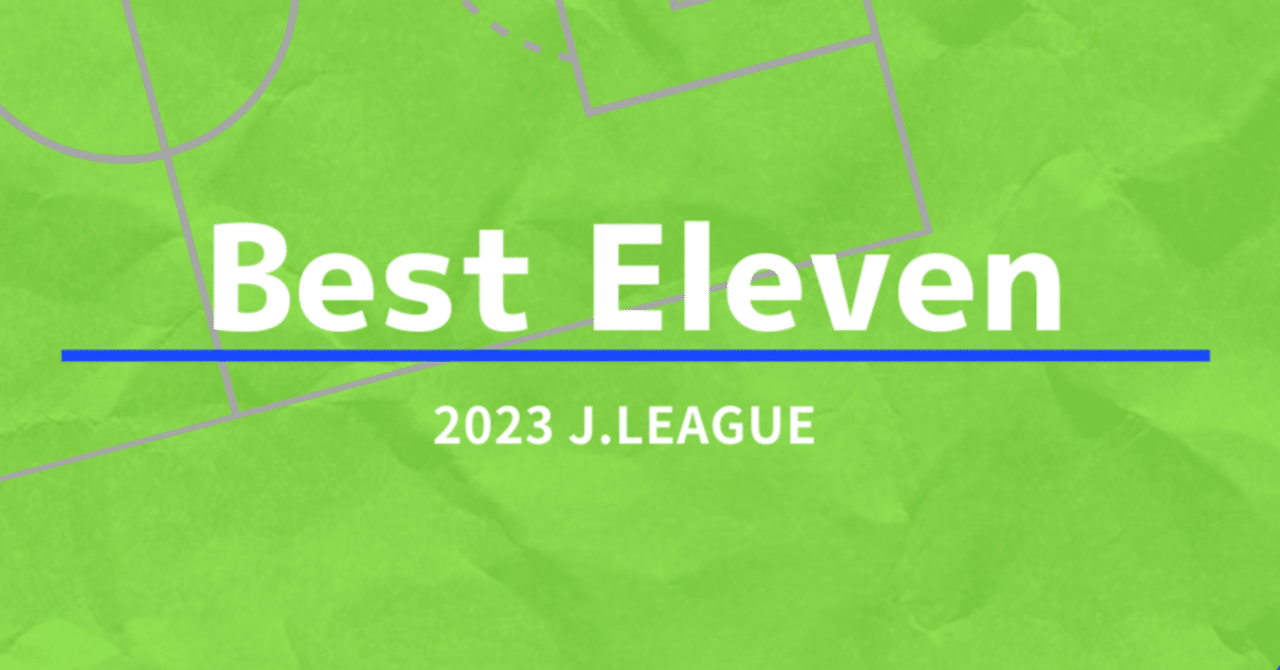 2023J1リーグ マイベストイレブン＆MVP｜ぺん