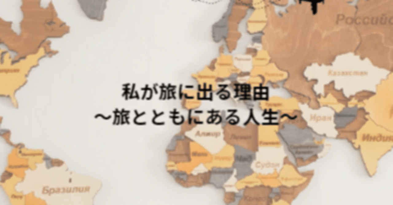 私が旅に出る理由～旅とともにある人生～｜Shion｜POOLOJOB2期生