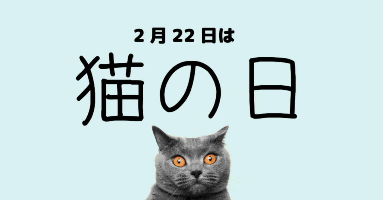 2月22日は猫の日!何をする?2024年のイベントを紹介!|shiho