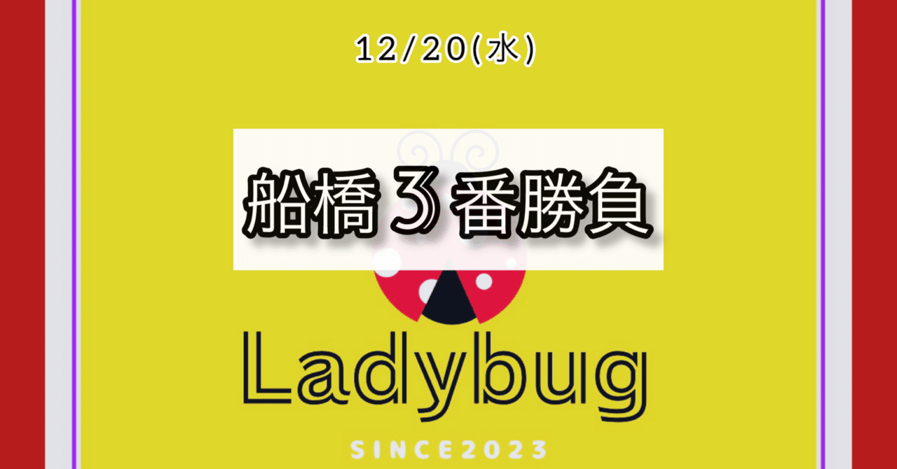船橋 3R 8R 12R｜ Ladybug